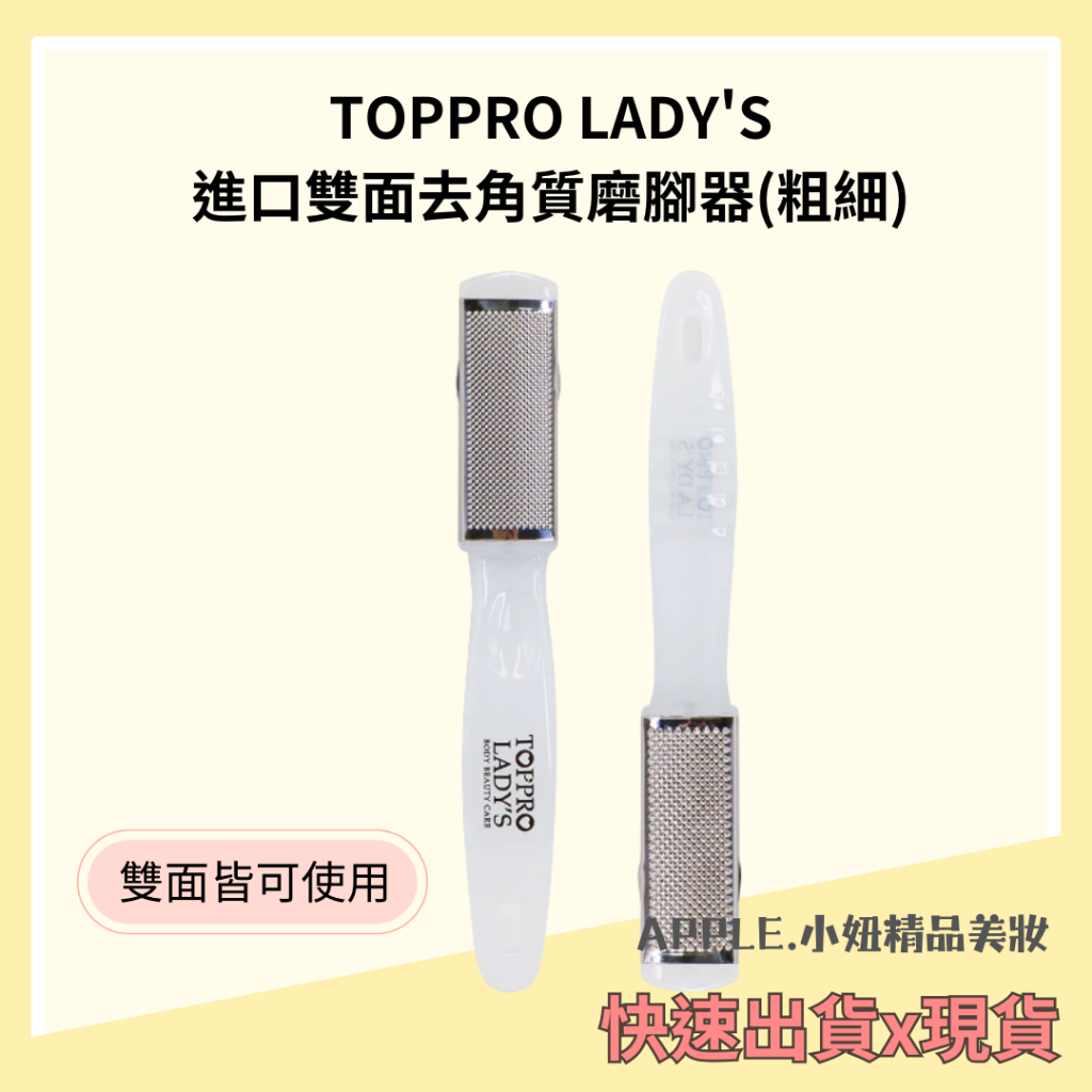 TOPPRO LADY'S 進口雙面去角質磨腳器(粗細) TLP-241 *小妞精品* | 蝦皮購物