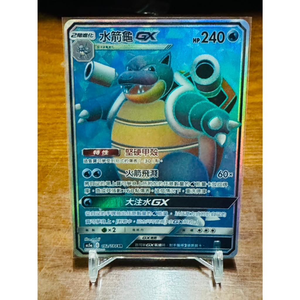 【皮卡揪】水箭龜GX SR 192/184 AS5A 中文版 寶可夢 PTCG | 蝦皮購物