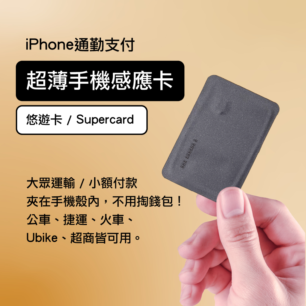 【超薄感應交通卡】iPhone 悠遊卡 / Supercard 超級悠遊卡 / IC 門禁卡 / Tpass通勤月票 | 蝦皮購物