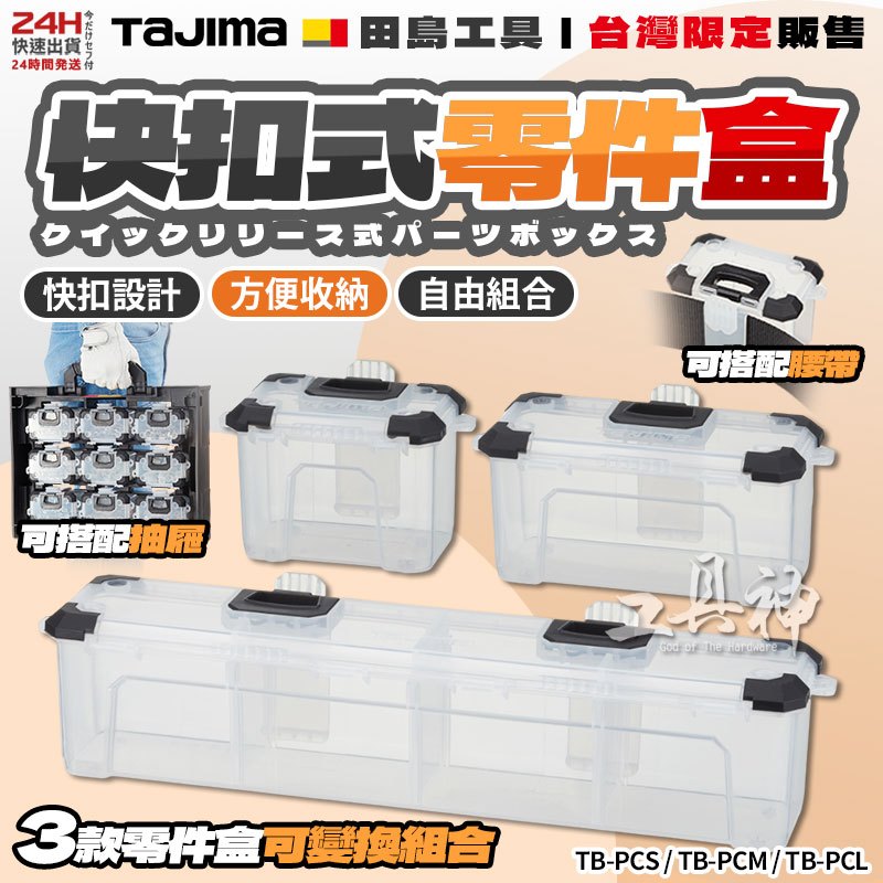 工具神 TAJIMA 田島 TB-PCS TB-PCM TB-PCL 工具箱配件 快扣式 零件盒 螺絲盒 收納盒 螺絲盒 | 蝦皮購物