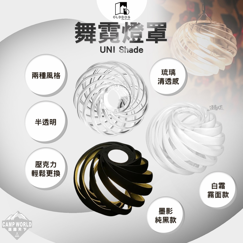 燈罩【逐露天下】OLDDOG UNI Shade 舞霓 半透明燈罩 白霜 琉璃 墨影 露營 空心球體 壓克力 | 蝦皮購物