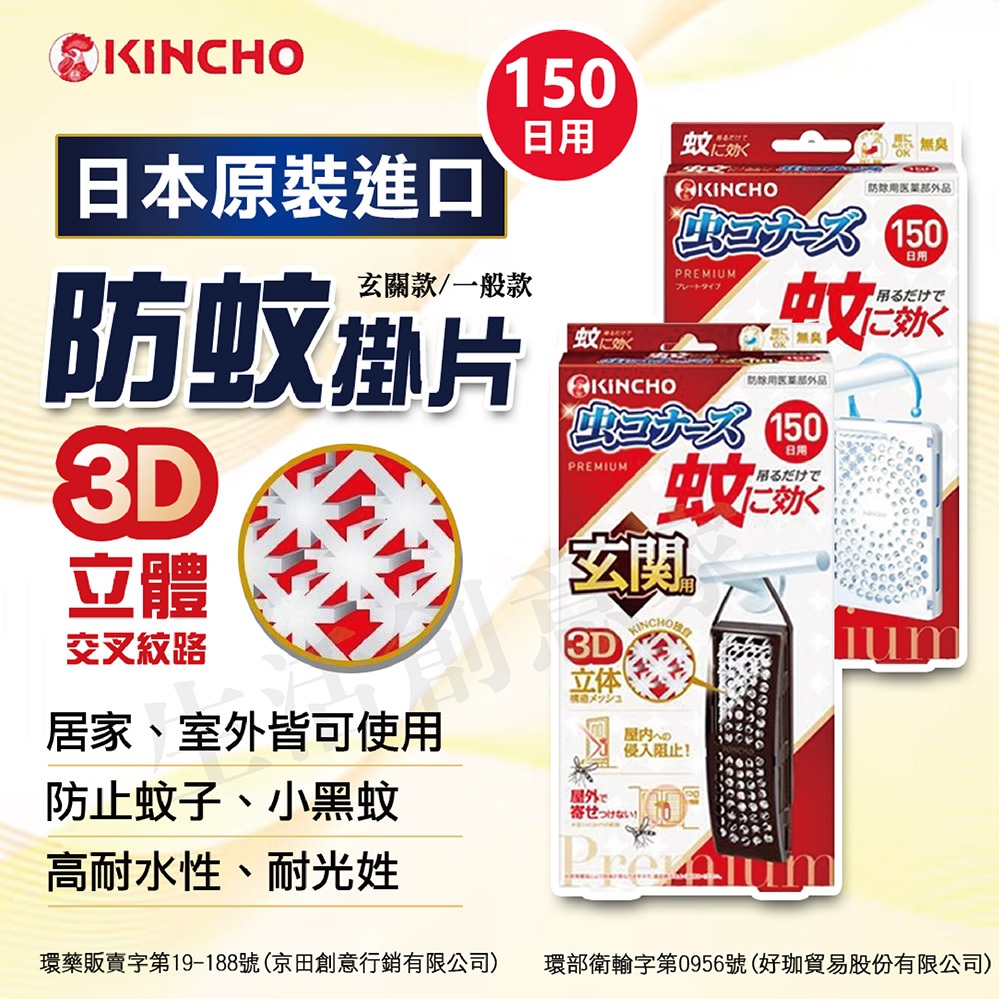 【實體店面現貨】日本金鳥 KINCHO 防蚊掛片 150日防蚊片 玄關款/一般款 掛片 驅蚊片 露營 噴一下 防蚊 | 蝦皮購物
