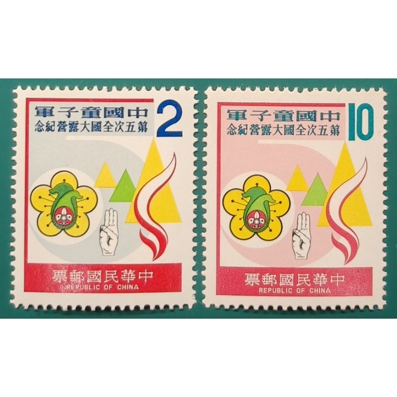 紀170(67年)中國童子軍第5次全國大露營紀念郵票 | 蝦皮購物
