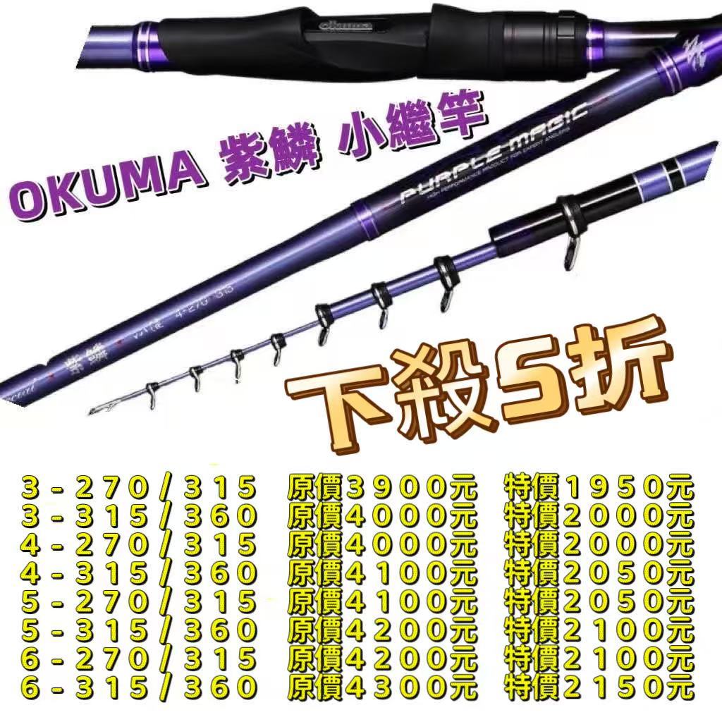 嘉義海天龍釣具~ OKUMA PURPLE MAGIC 紫鱗小繼竿 海釣場 船磯 筏釣 岸邊 小繼竿 | 蝦皮購物
