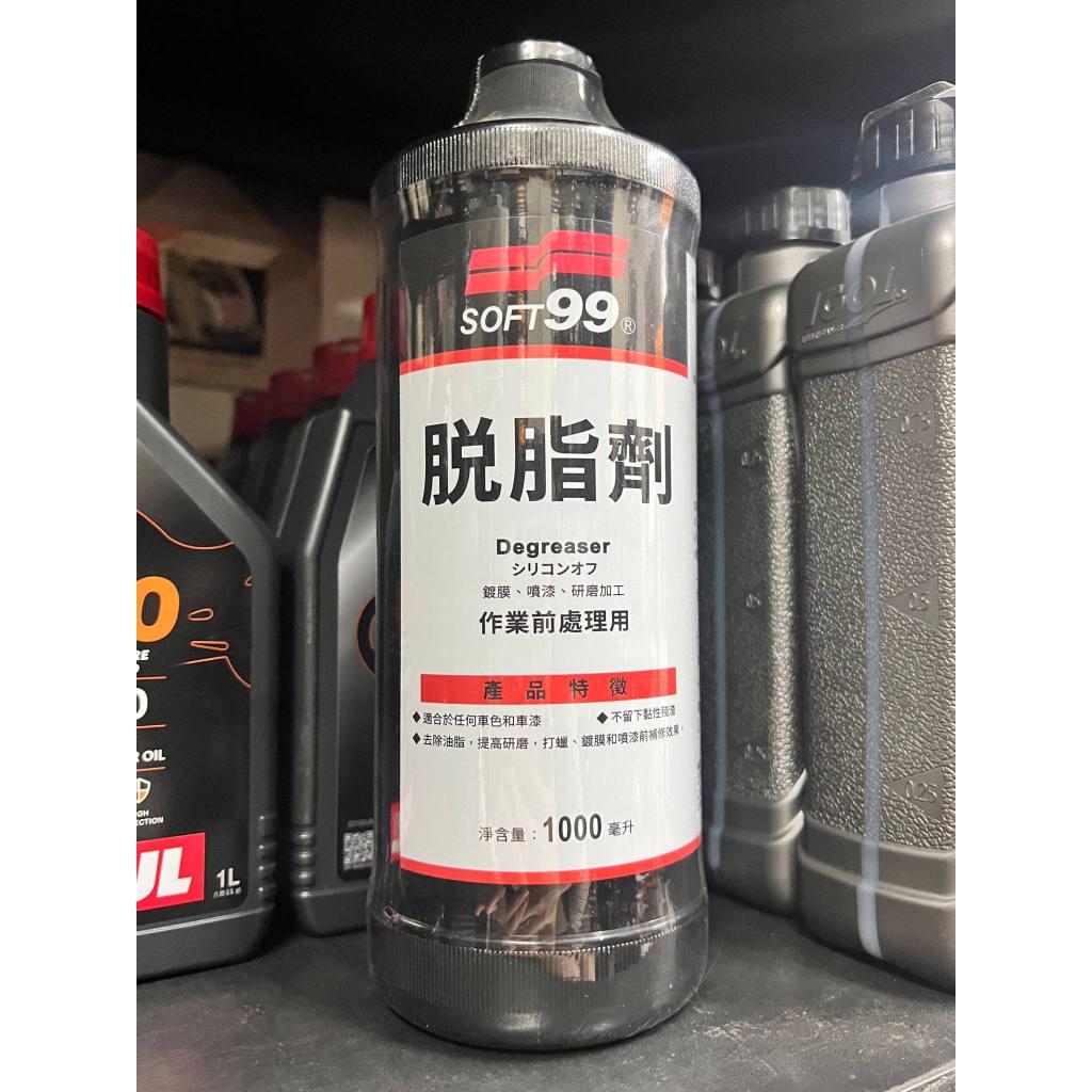 【阿齊】SOFT99 脫脂劑 去蠟劑 脫酯劑 鍍膜前置處理 提高研磨 打蠟 噴漆加工效果 CG005 | 蝦皮購物