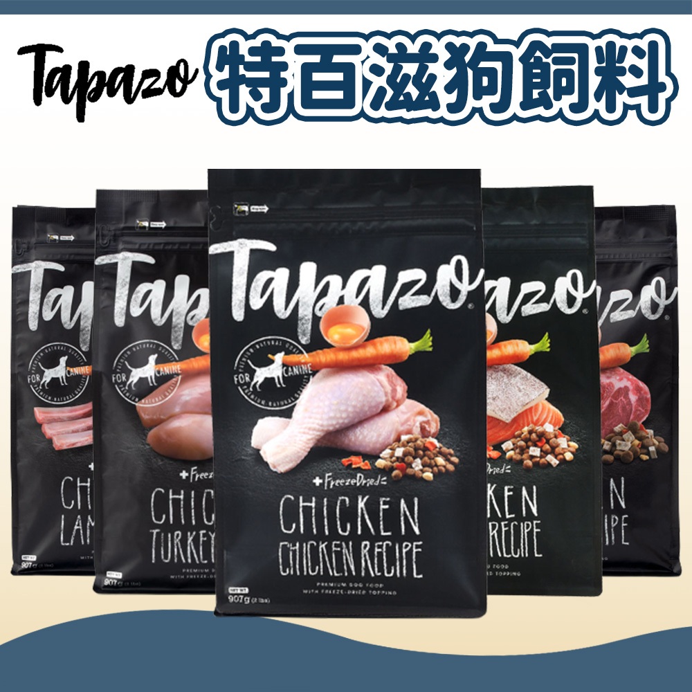 【特百滋 TAPAZO】凍乾三重奏 狗飼料 狗糧 犬糧 狗主食 凍乾飼料 | 蝦皮購物