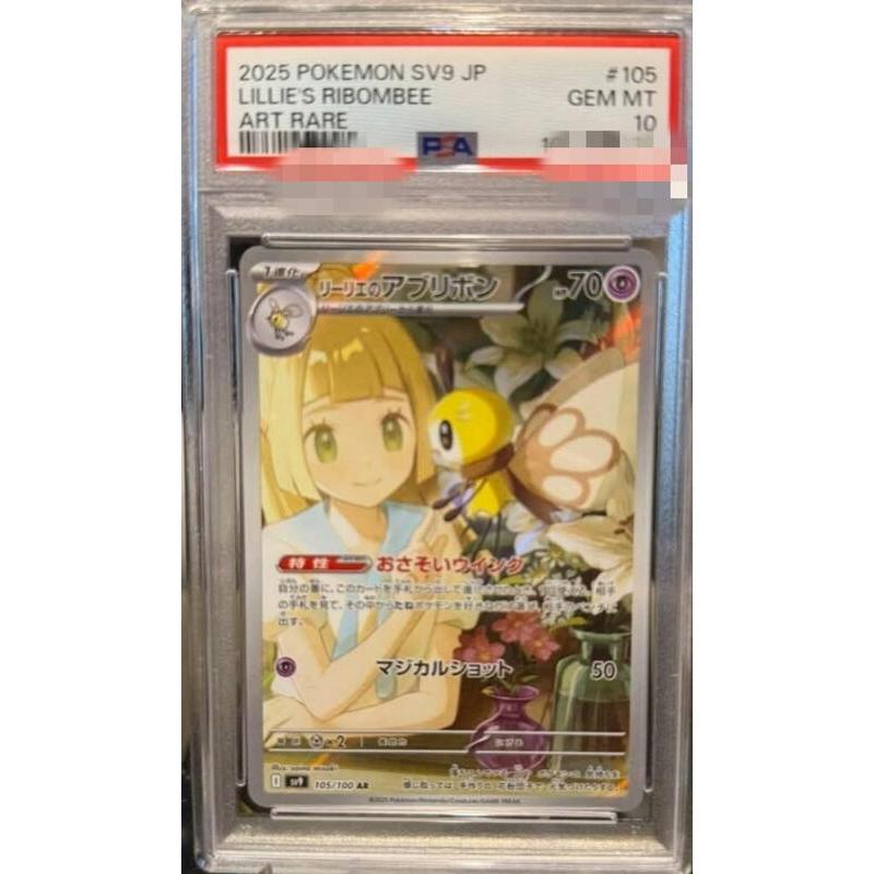 寶可夢 PTCG 日版 現貨 psa10 sv9 105/100 莉莉艾的蝶結萌虻 AR 莉莉艾 | 蝦皮購物
