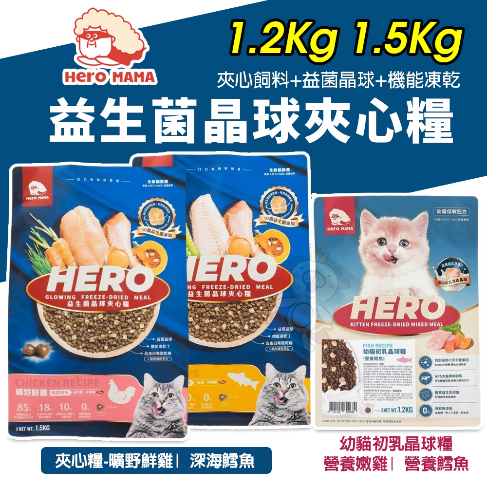 HeroMama 益生菌晶球夾心糧 1.2Kg-1.5Kg 幼貓初乳晶球糧 夾心飼料 凍乾糧 貓飼料『WANG』 | 蝦皮購物