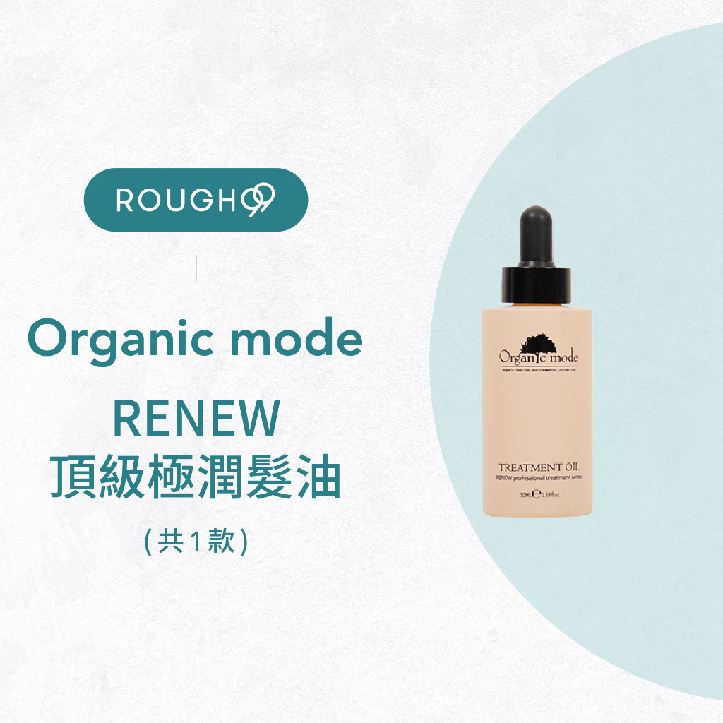 ⎮Rough99⎮Organic mode 有機模式｜頂級極潤髮油 50ml 免沖洗護髮油 | 蝦皮購物