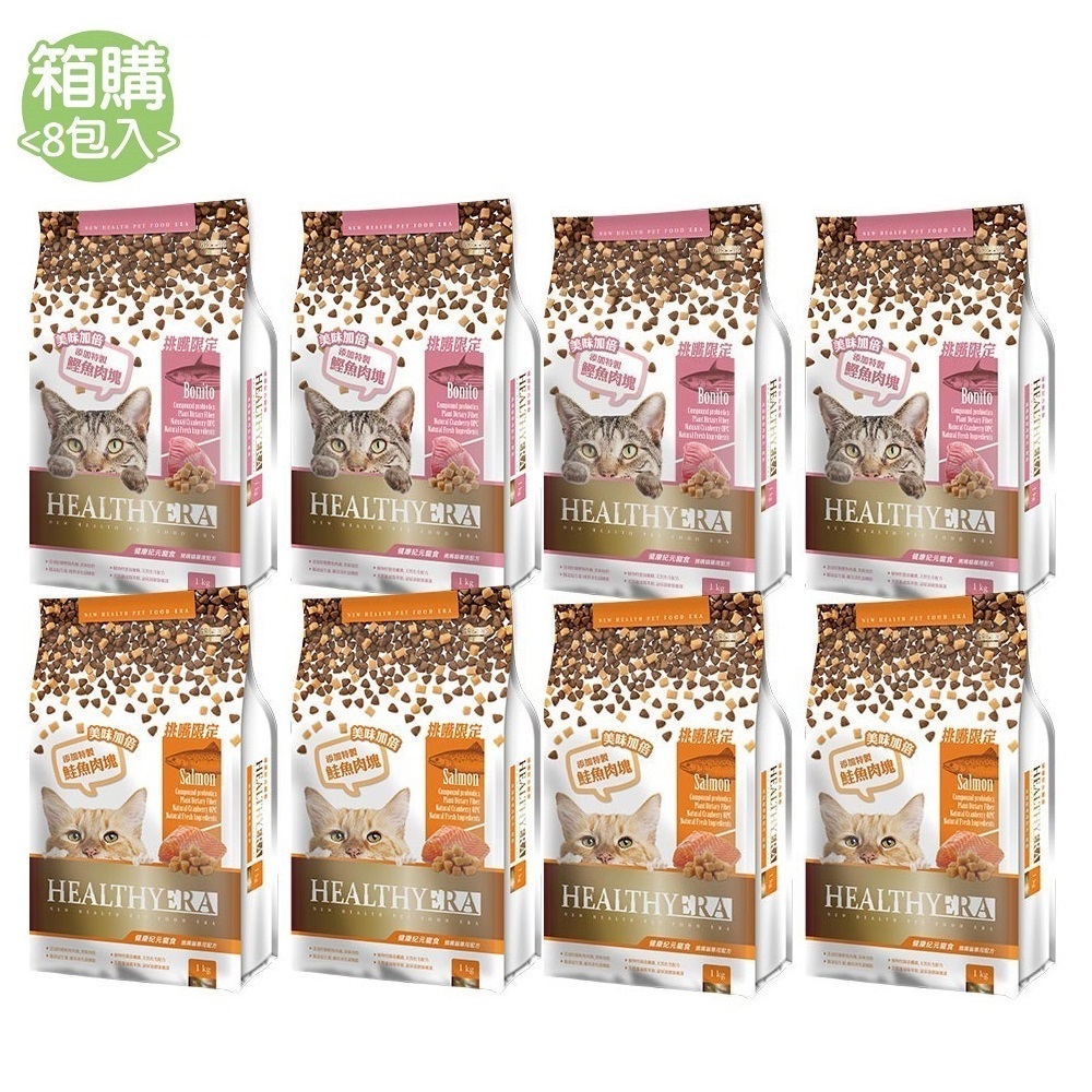 【健康紀元 HEALTHY ERA】挑嘴貓專用配方1kgx8 (鮭魚/鰹魚) | 官方直營 | 蝦皮購物