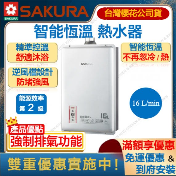 🔥私訊領折扣卷 櫻花 DH1603 16L 智能恆溫 熱水器 強制排氣 防空燒 恆溫 瓦斯 1603 DH-1603 | 蝦皮購物