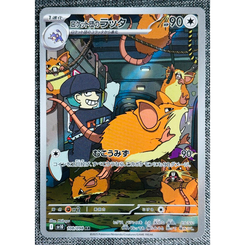 [町屋PTCG]寶可夢PTCG日版 火箭隊的榮耀SV10 火箭隊的拉達 108/098 AR | 蝦皮購物