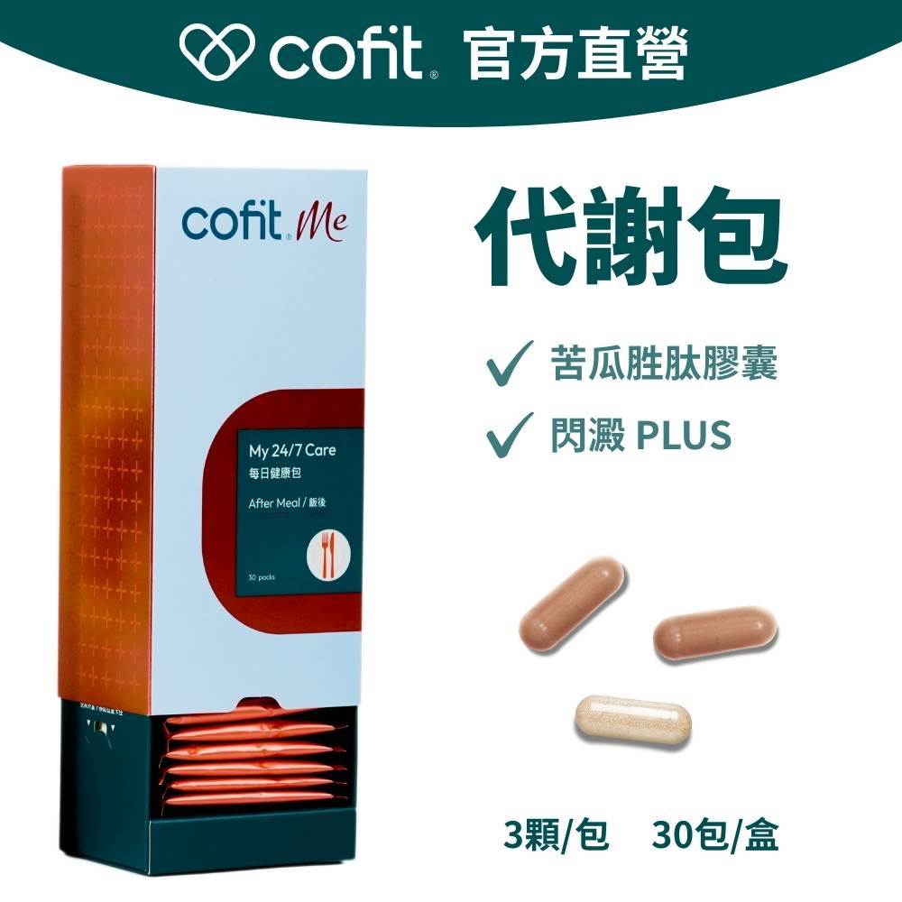 Cofit 代謝包(3顆x30包/盒) 苦瓜胜肽 肉桂 鋅鉻 白腎豆 非洲芒果 紫茶萃取 [全素] | 蝦皮購物
