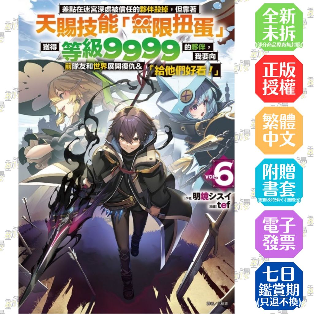 差點在迷宮深處被信任的夥伴殺掉，但靠著天賜技能「無限扭蛋」獲得等級9999的夥伴，我要向前隊友和世界展開復仇&「給他們好看！」1-5+6│贈書套│明鏡シスイ│BJ4動漫 | 蝦皮購物