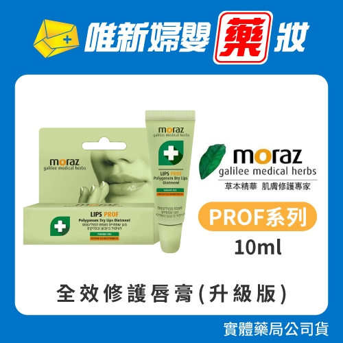 藥局公司貨 【Moraz茉娜姿】PROF全效修護唇膏(升級版)10ml | 蝦皮購物