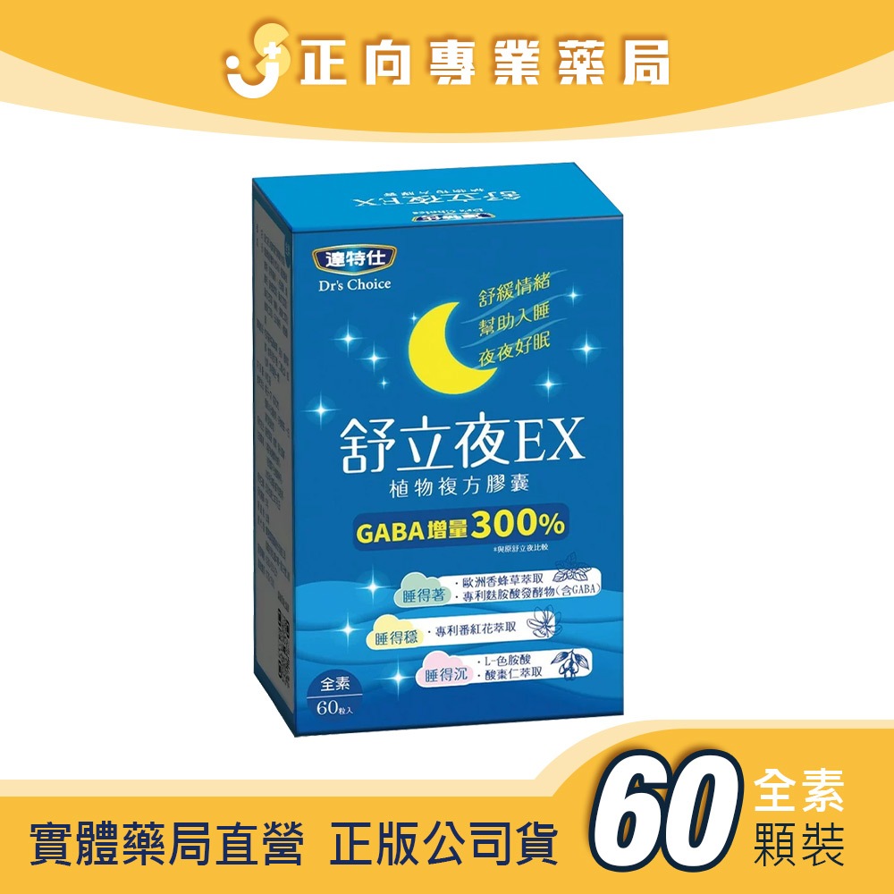 達特仕舒立夜EX 60粒裝 GABA增量｜安穩入眠｜全素可食 公司貨 正向藥局 | 蝦皮購物