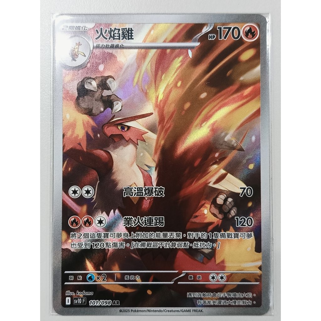 PTCG 寶可夢卡牌 SV10 F 火箭隊的榮耀 101/098 火焰雞 AR | 蝦皮購物