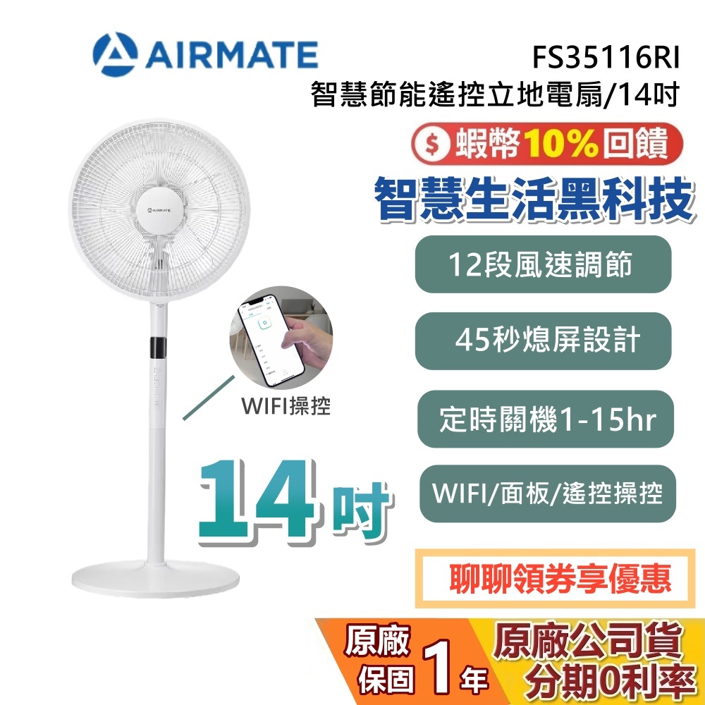 AIRMATE 艾美特 FS35116RI 14吋 節能遙控立地電扇 DC直流馬達 電風扇 立扇 公司貨 | 蝦皮購物
