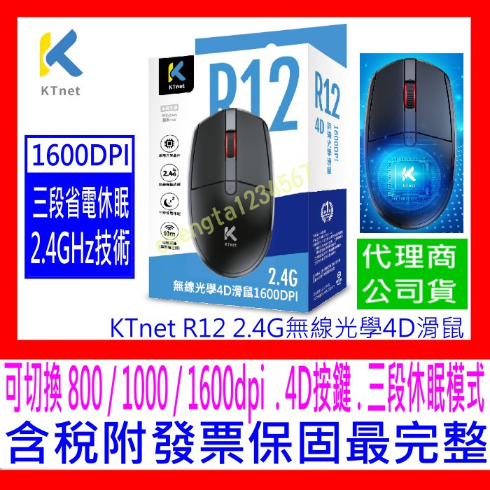 【全新公司貨開發票】KTnet R12 2.4G無線光學4D滑鼠，三段省電休眠模式 三段DPI切換 R9 紅框科技 | 蝦皮購物