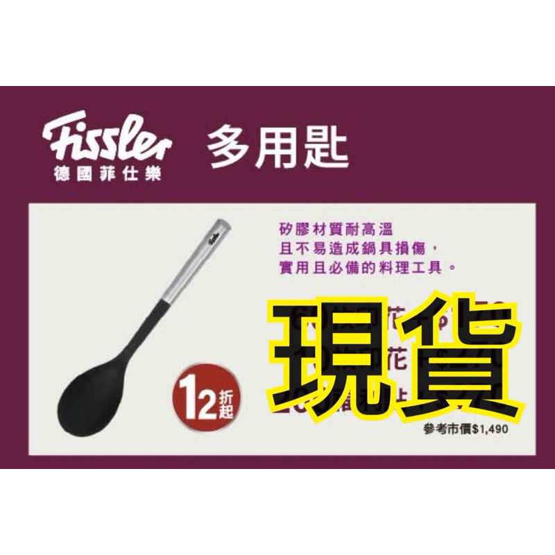 代購 我會包好寄出 全聯 大潤發現貨 Fissler德國菲仕樂 304 矽膠 頂級 不鏽鋼 鍋鏟 多用匙 鍋具保護墊 | 蝦皮購物