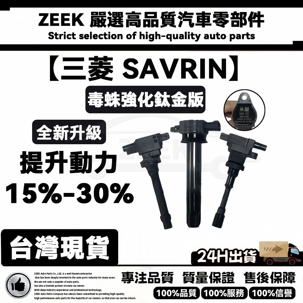 【ZEEK毒蛛】三菱 SAVRIN 2.0 2.4 2001-2012年 點火線圈 考耳 考爾 高壓線圈 | 蝦皮購物