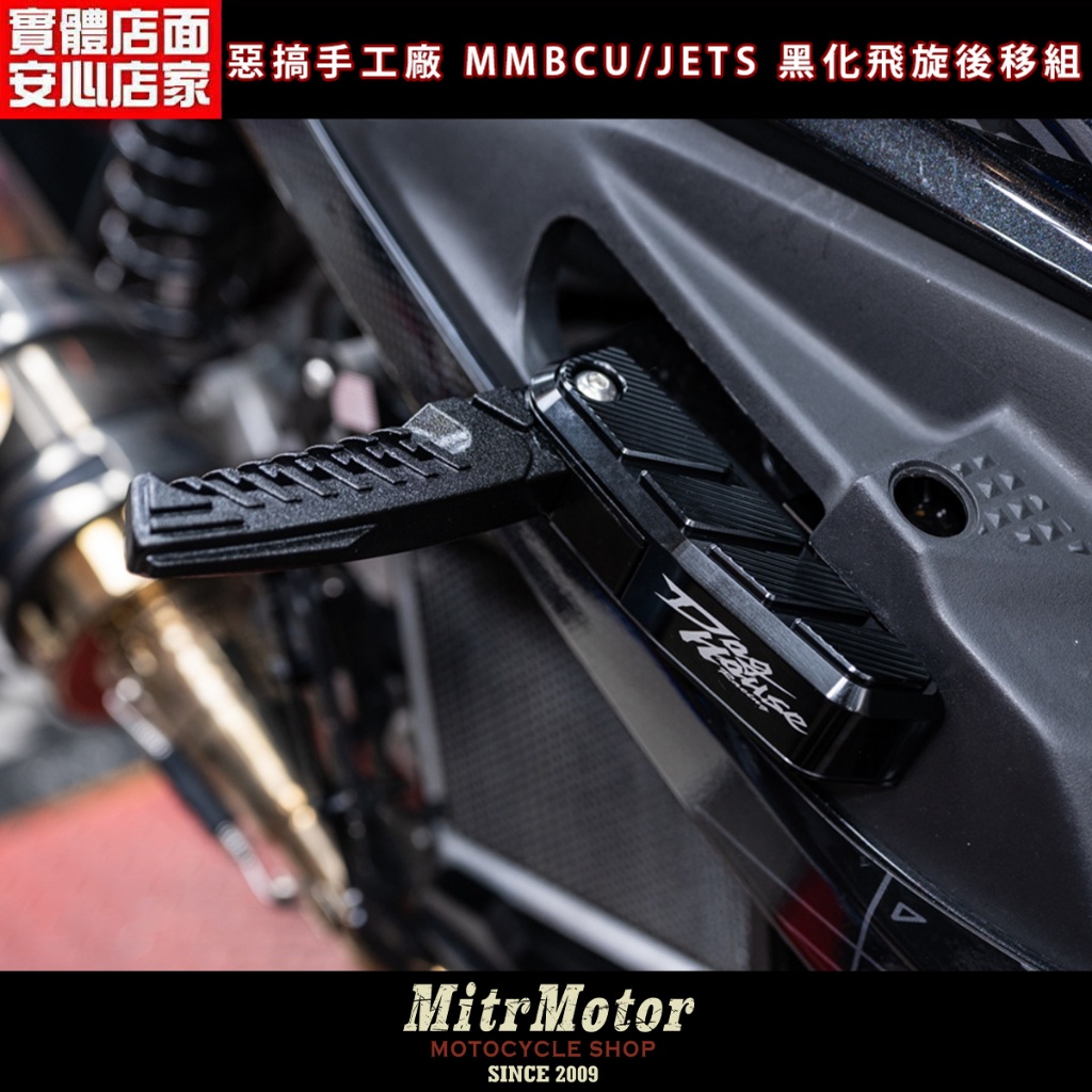 麥可倉庫機車精品【惡搞手工廠 MMBCU.JETS CNC 後移飛旋腳踏板組】黑化飛旋搭配 | 蝦皮購物
