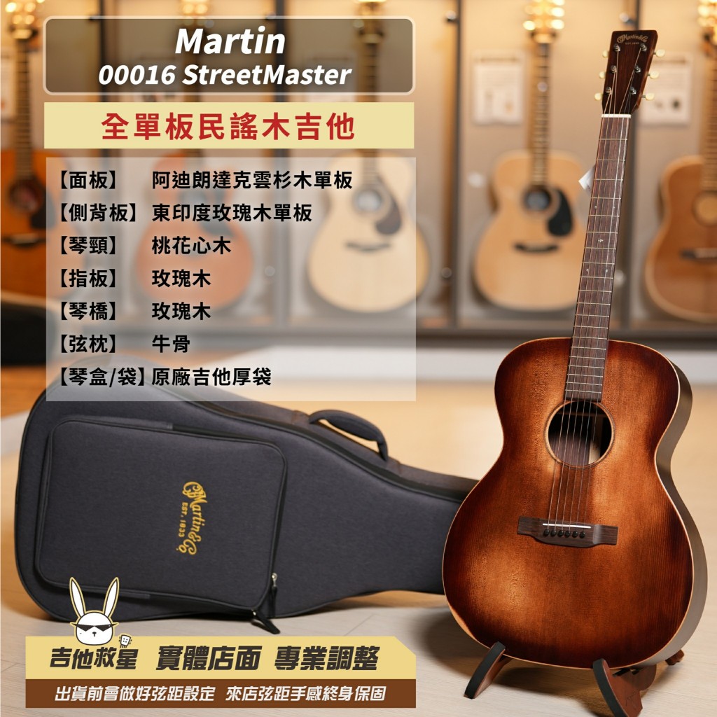 全新現貨！Martin 00016 StreetMaster 全單板民謠木吉他 | 蝦皮購物