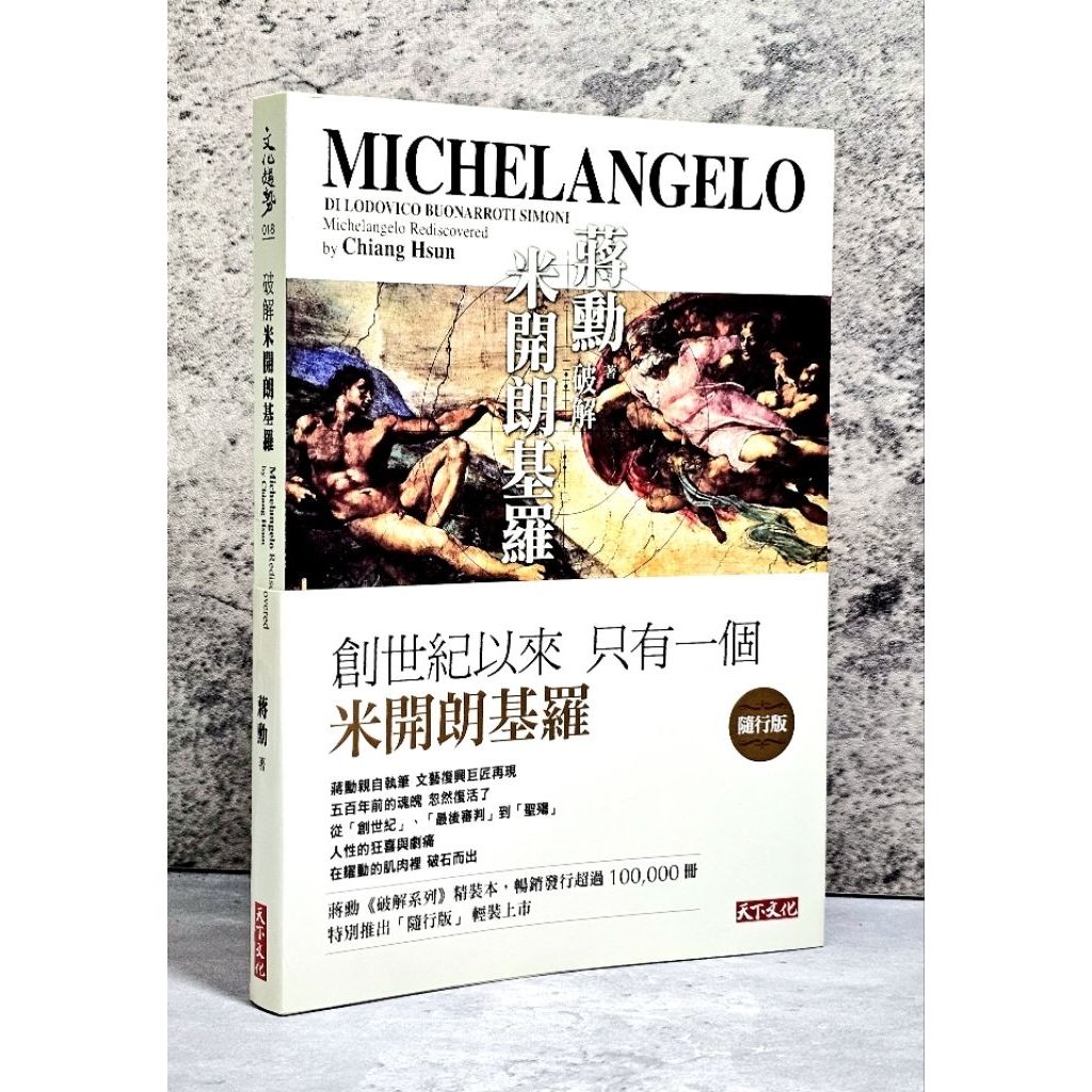 最低價 絕版稀有 附書腰（隨行版）破解米開朗基羅 作者 蔣勳 Chiang Hsun | 蝦皮購物