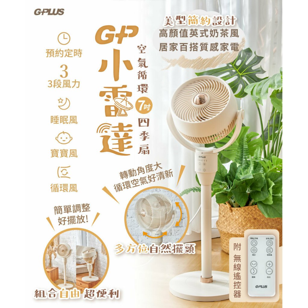 G-PLUS GP小雷達 空氣循環7吋四季扇 | 多方位自然擺頭 | 無線遙控 | 英式奶茶色 | 蝦皮購物