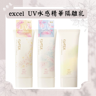 現貨 excel UV水感精華隔離乳 防曬乳 2025限定款 抗UV防曬精華 防水防曬 紫外線 妝前乳 隔離霜 櫻花 | 蝦皮購物