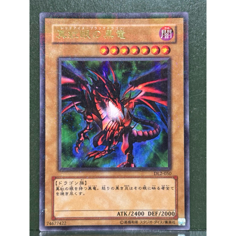 遊戲王 DL2-050 真紅眼黑龍 金亮全鑽 98% | 蝦皮購物
