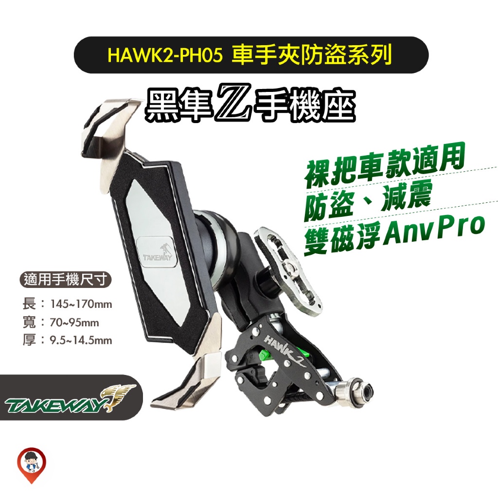 【Takeway 黑隼】HAWK2 PH05 黑隼Z 手機支架 車手夾 防盜系列 減震 雙磁浮 裸把 歐達數位 | 蝦皮購物