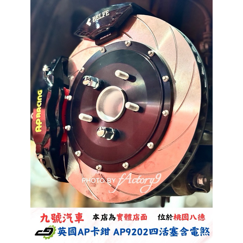 【九號汽車】英國AP 9202四活塞卡鉗煞車套件 330mm含電子煞車機構 實裝車款 MAZDA3 | 蝦皮購物