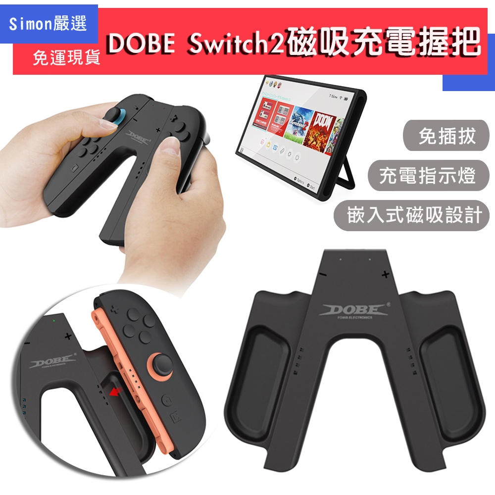 【Simon】免運現貨 Switch2 NS2 DOBE 充電握把 磁吸 手把充電 JC握把充電 | 蝦皮購物