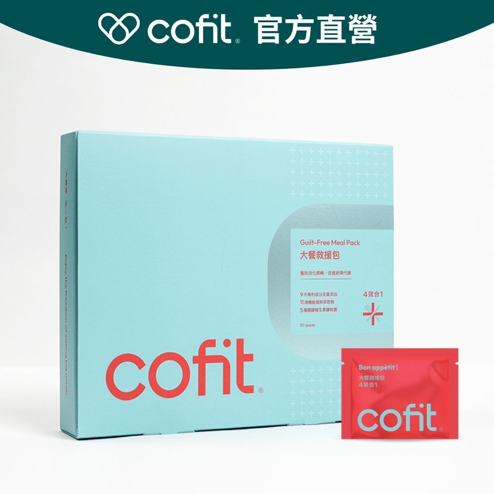 【Cofit】大餐救援包-升級版(4顆x30包/盒)｜閃澱PLUS 順酵 燃纖萃 氧妍萃PLUS [奶素] | 蝦皮購物