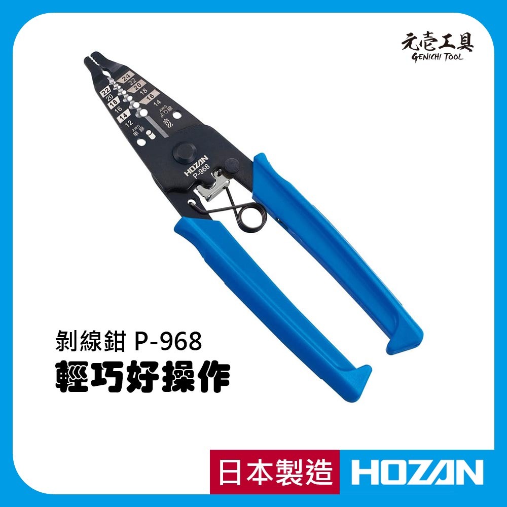 現貨【元壹工具】日本 HOZAN 寶山 剝線鉗 P-968 日製公司貨 | 蝦皮購物