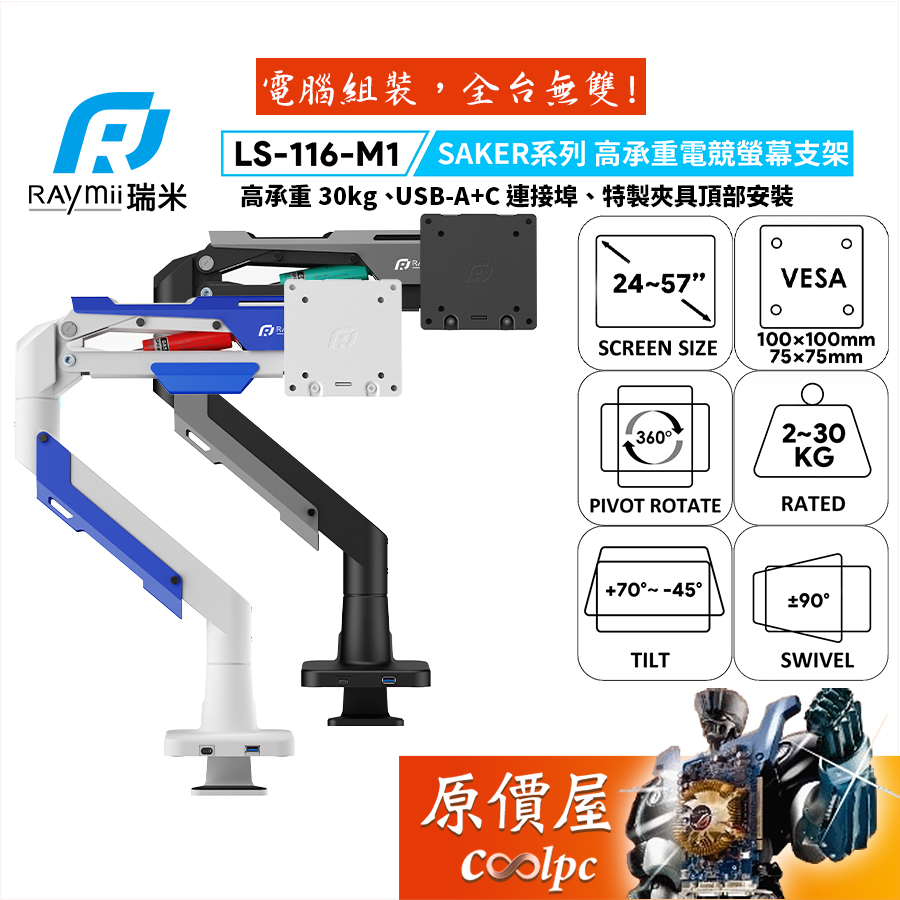 Raymii瑞米 SAKER系列 LS-116-M1 高承重螢幕支架/承重30公斤/最大57吋/原價屋 | 蝦皮購物