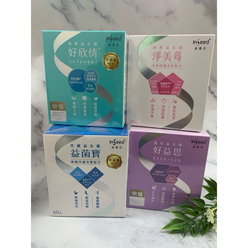 現貨 ㊣【公司貨】InSeed 快樂益生菌 PS128好欣情 益菌寶 好益思 好益活 益菌優 淨美莓 激耐益 | 蝦皮購物