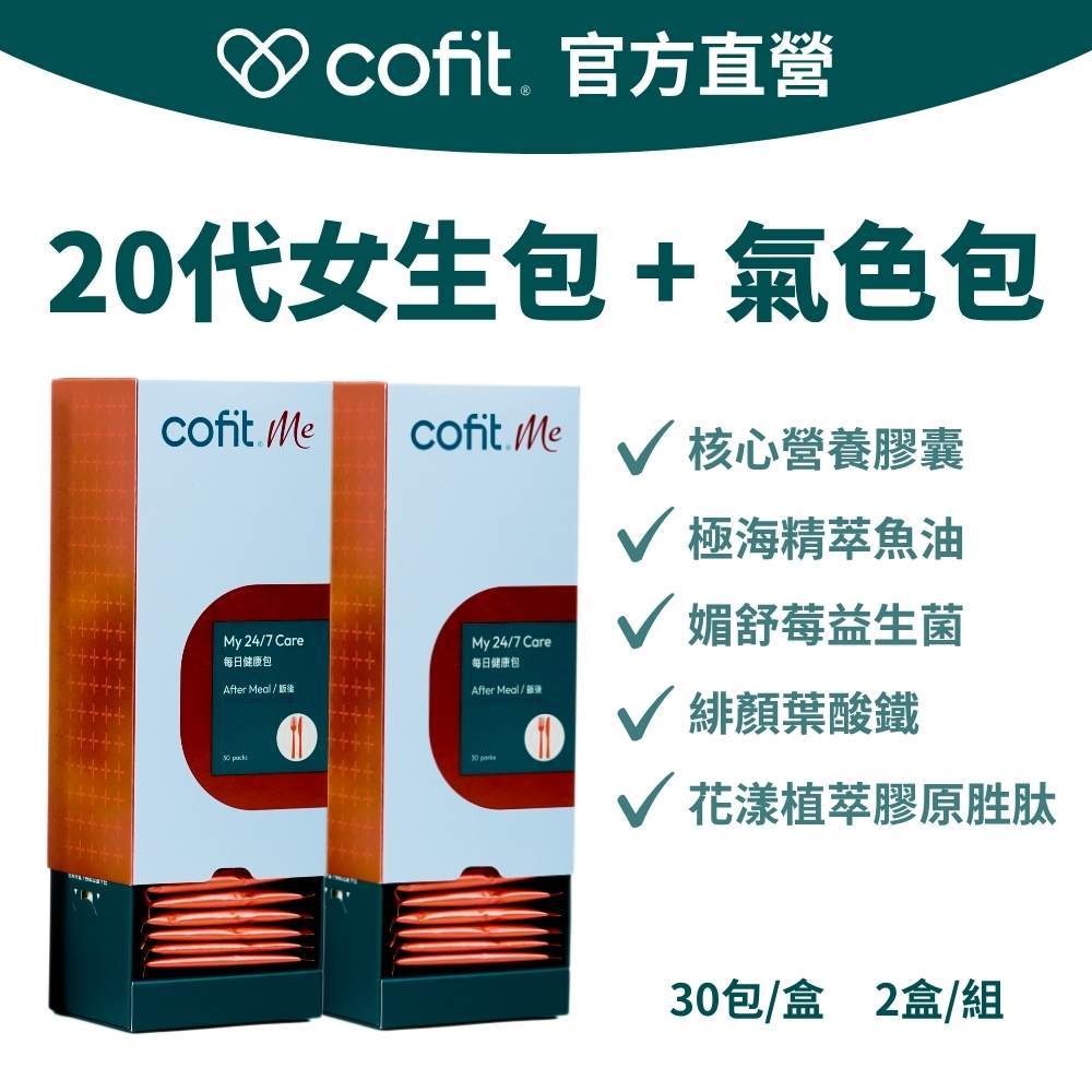 【Cofit】20代女生包(4顆x30包/盒) + 氣色包(4顆x30包/盒) | 蝦皮購物
