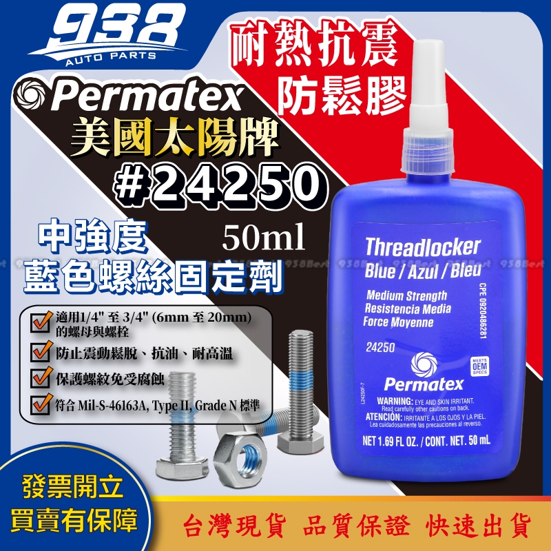938嚴選 美國 Permatex 太陽牌 #24250 中強度 螺絲固定劑 螺絲膠 厭氧膠 螺絲防鬆 缺氧膠 螺紋固定 | 蝦皮購物