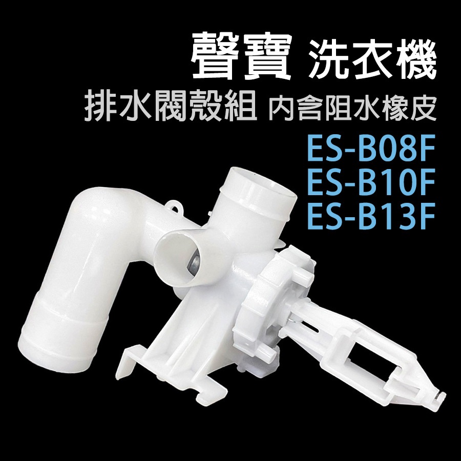 原廠 聲寶 洗衣機 排水閥 殼組 阻水 橡皮 ES-B08F ES-B10F ES-B13F | 蝦皮購物