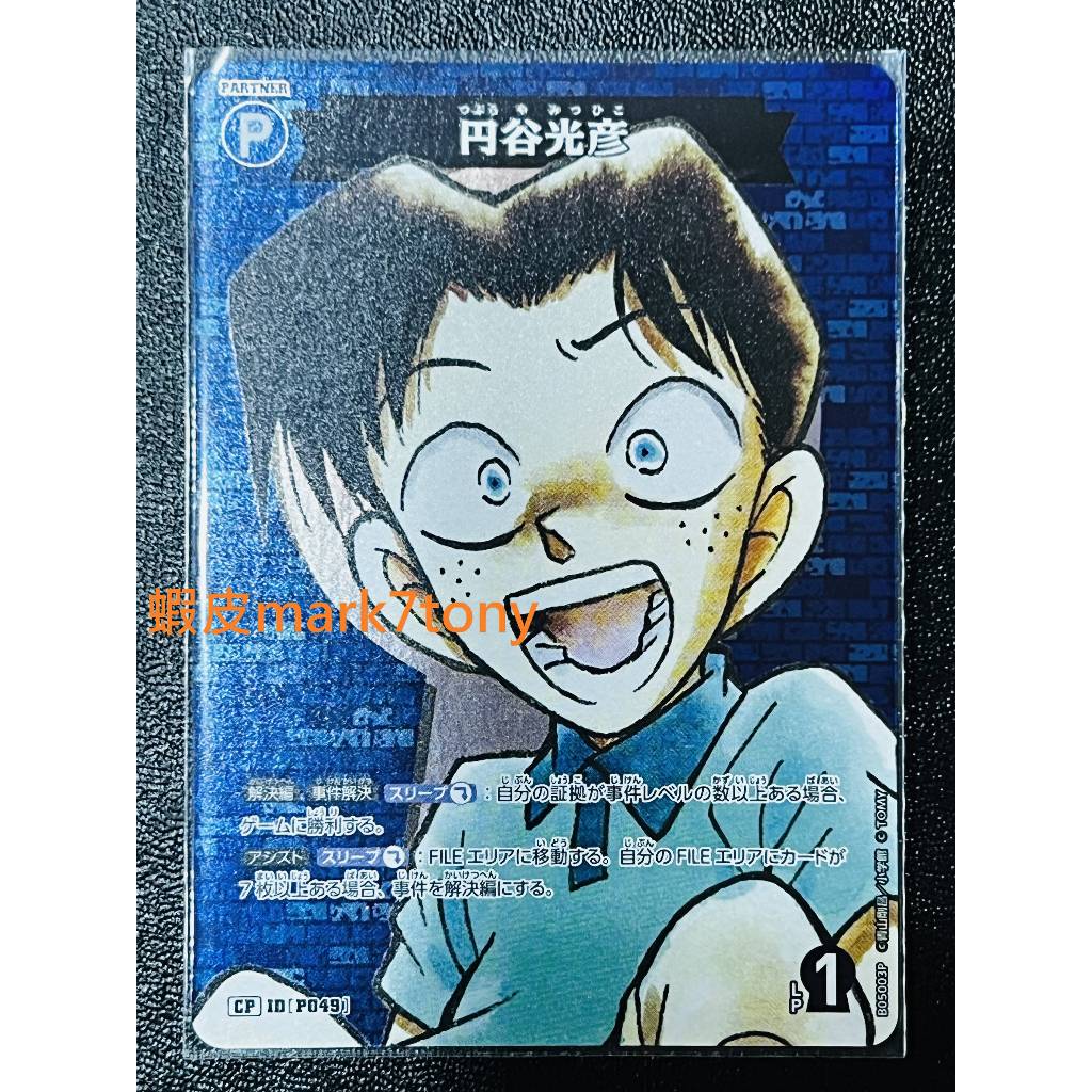 名偵探柯南 TCG 卡牌 第五彈 CT-P05 異圖 P049 CP 圓谷光彥 閃卡 | 蝦皮購物