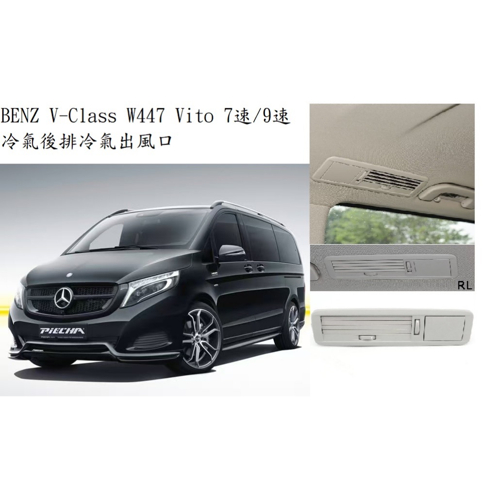 Benz V-Class W447 後排冷氣出風口 7速 / 9速 (OEM) | 蝦皮購物