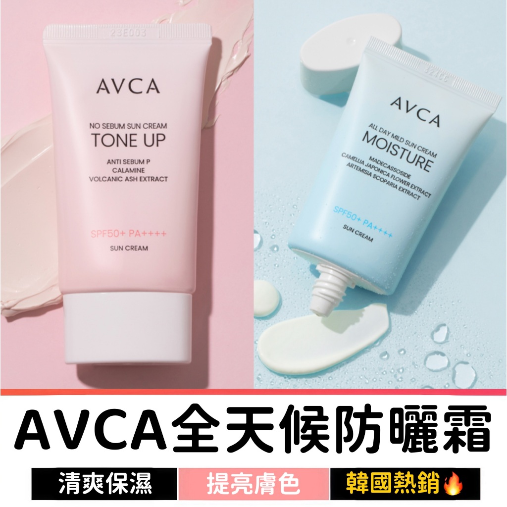 韓國 AVCA 防曬霜 防曬乳 潤色防曬 臉部防曬 身體防曬 防曬乳液 防曬隔離霜 防曬素顏霜 韓國防曬 防水防曬 | 蝦皮購物