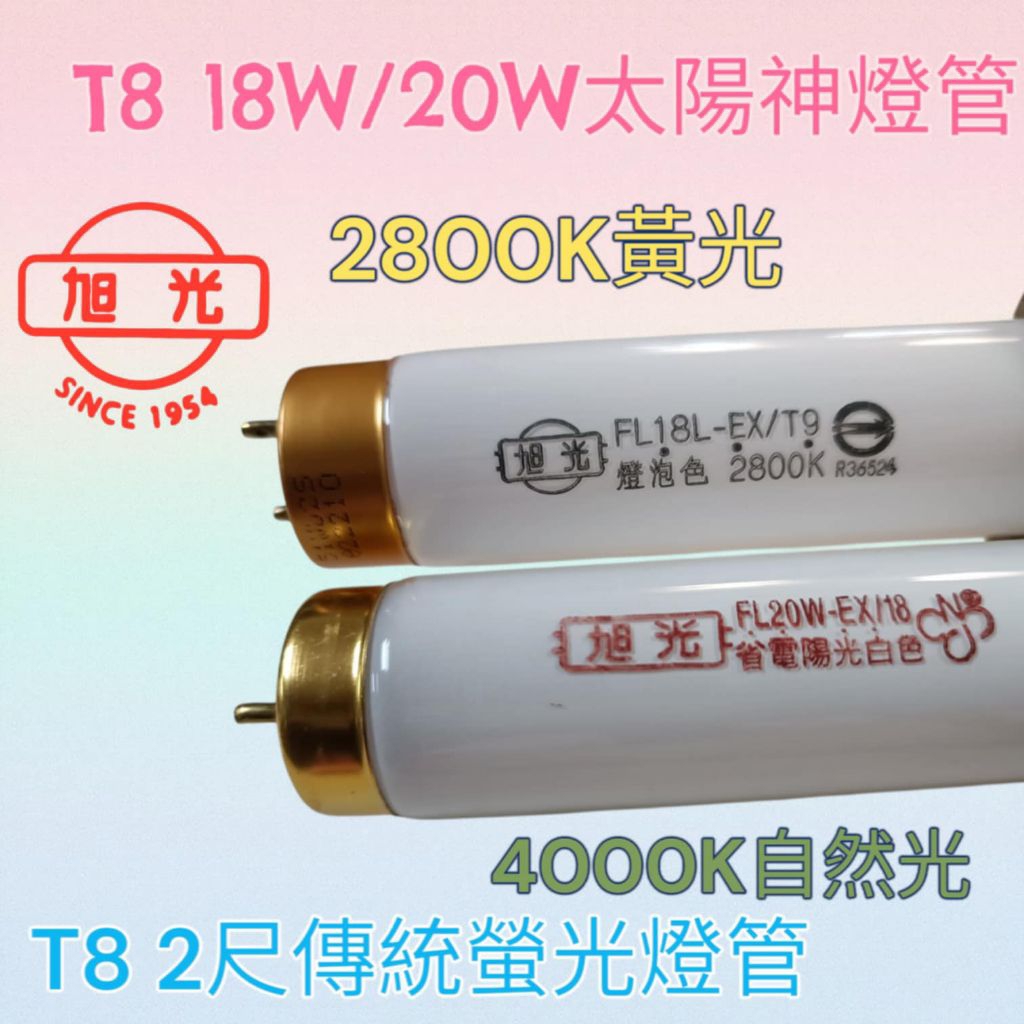 旭光 T8 18W 20W太陽神燈管 T8 2呎傳統螢光燈管 FL18W FL20W黃光 | 蝦皮購物