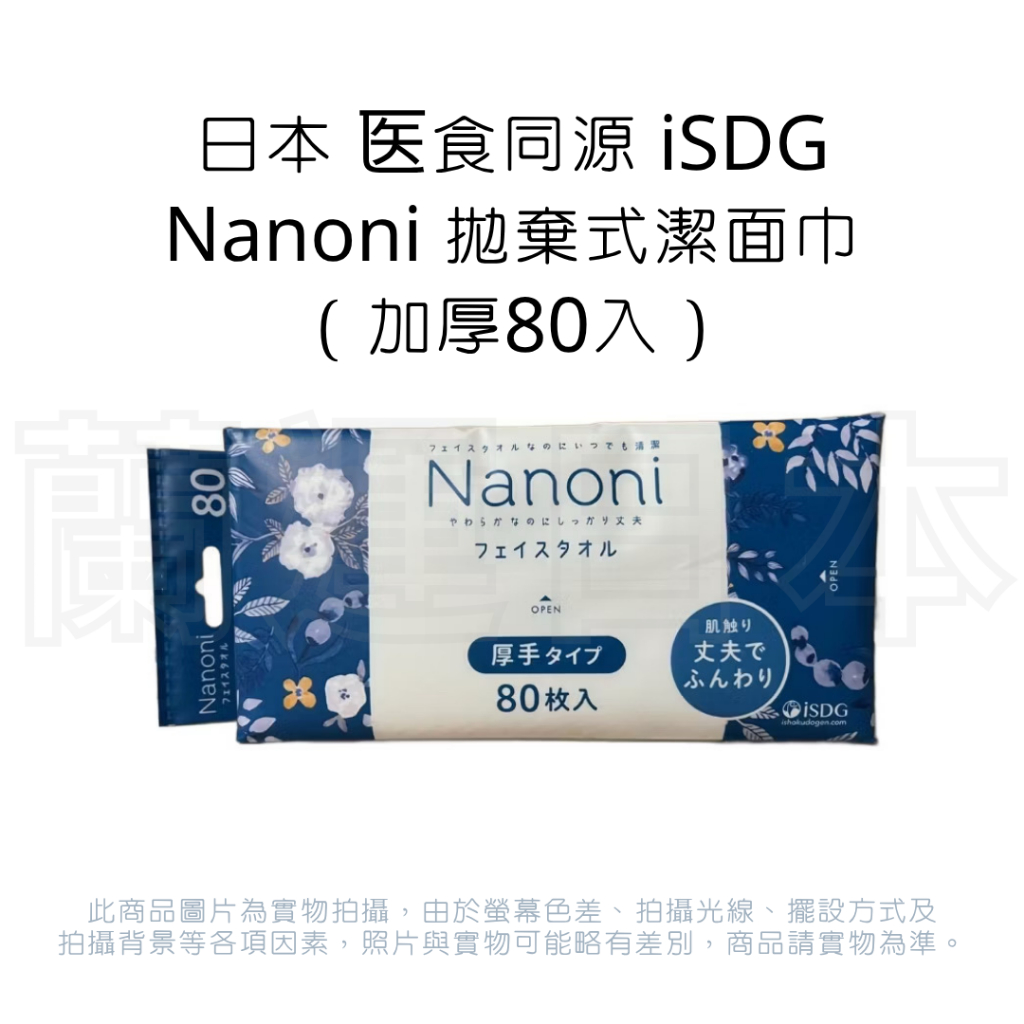 蘭運日本~日本 医食同源 iSDG Nanoni 拋棄式潔面巾-加厚80入 | 蝦皮購物