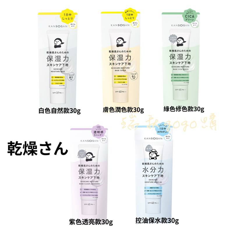 現貨 日本🇯🇵 BCL KANSOSAN 乾燥さん 乾燥先生 保濕力 隔離霜（30g）共五款 妝前乳 飾底乳 | 蝦皮購物