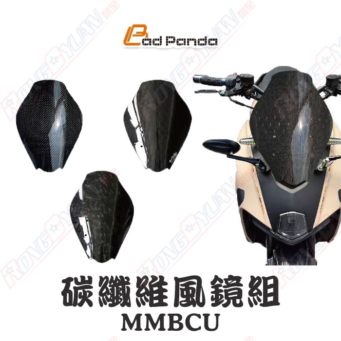 【榮銓】Badpanda 壞熊貓 MMBCU 碳纖維風鏡 風鏡組 後視鏡前移組 SIMOTA 武藏鏡 忍者鏡 | 蝦皮購物
