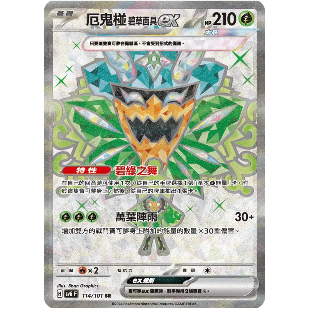中文版『厄鬼椪 碧草面具ex SR』寶可夢卡牌 全圖 特性 碧綠之舞 SV6 114/101 閃卡 | 蝦皮購物
