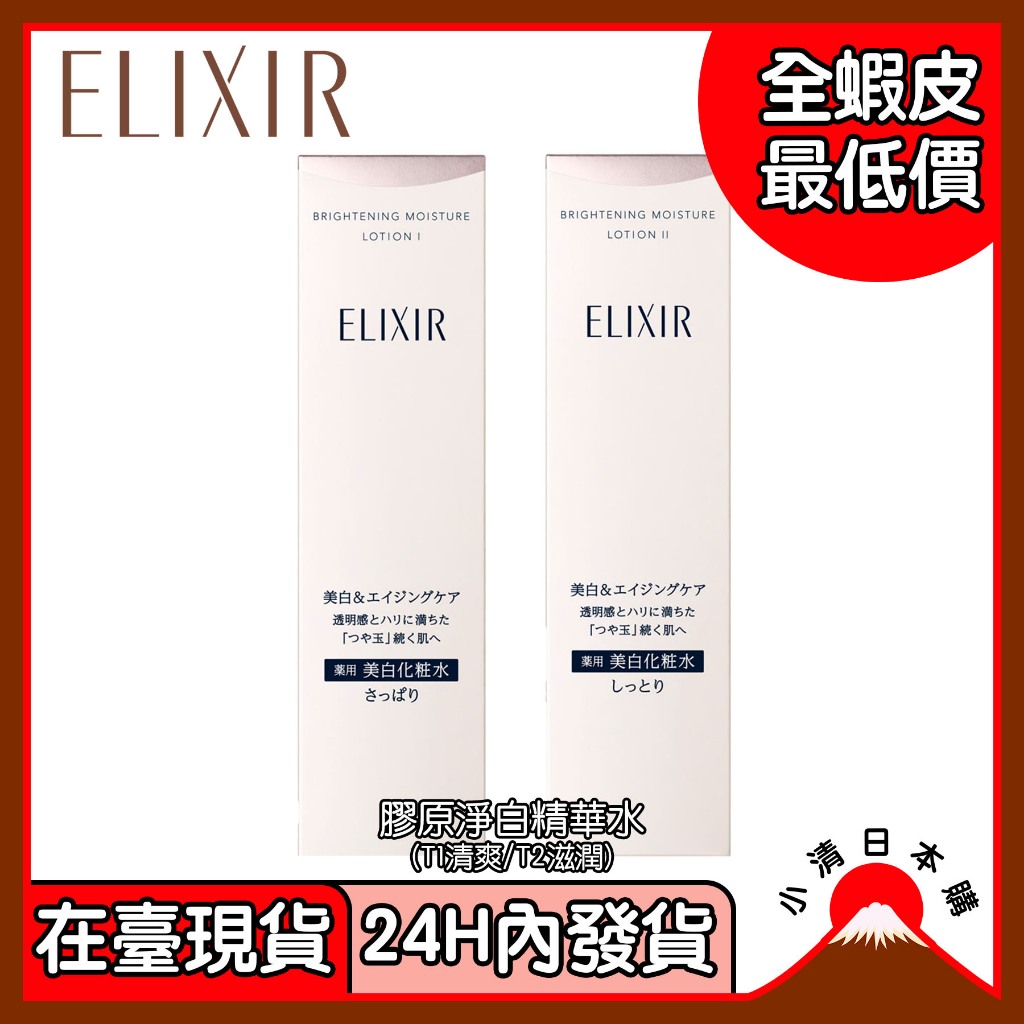 在臺現貨/24H發貨 日本製 Elixir 怡麗絲爾Shiseido資生堂 膠原淨白 精華水 滋润 清爽 170ml | 蝦皮購物